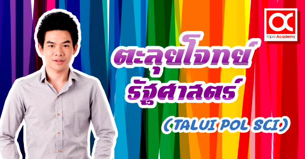TALUI POL SCI (ตะลุยโจทย์รัฐศาสตร์)