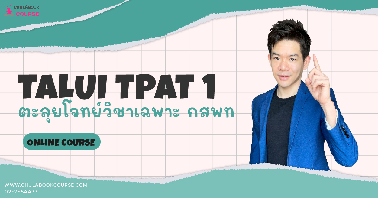 TALUI TPAT1 (ตะลุยโจทย์วิชาเฉพาะ กสพท)