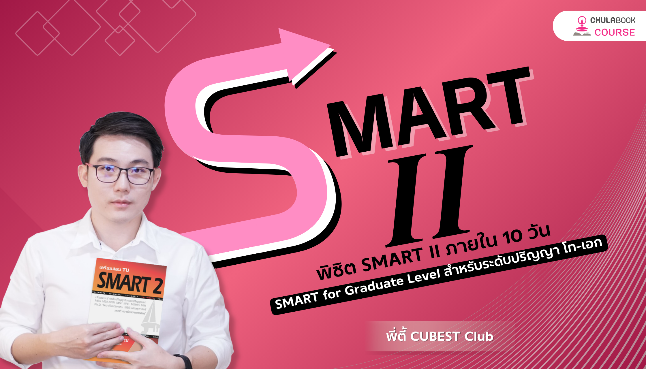 พิชิต SMART II ภายใน 10 วัน (SMART for Graduate Level สำหรับระดับปริญญา ...